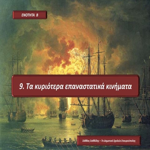 Β9. Τα κυριότερα επαναστατικά κινήματα. | PPTX