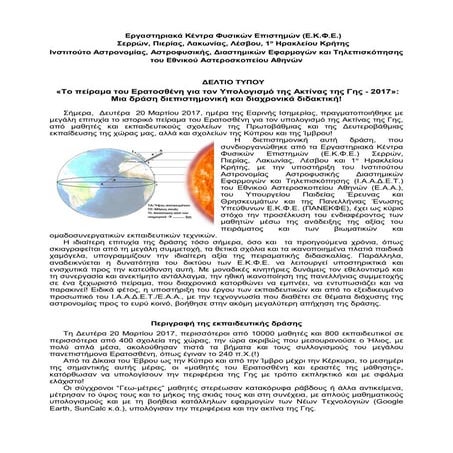Το πείραμα του Ερατοσθένη και πώς θα το κάνουμε εμείς.pdf