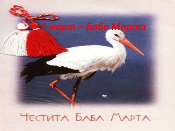 баба марта1 | PPT