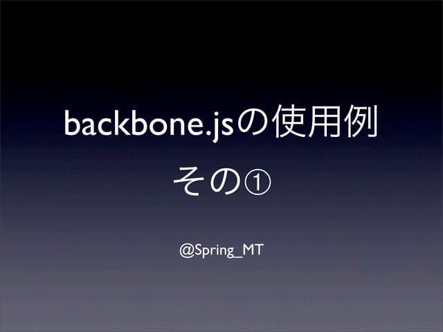 5分でわかる？Backbone.js ことはじめ | PDF