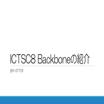 ICTSC8 Backboneの紹介 | PDF