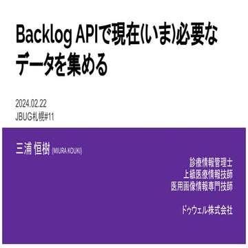 Backlog APIで現在（いま）必要なデータを集める-ドゥウェル株式会社 三浦恒樹 | PDF | Technology & Computing