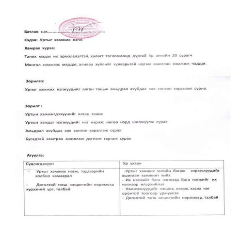 Shorgoolj tsartsaa 2 | PPTX
