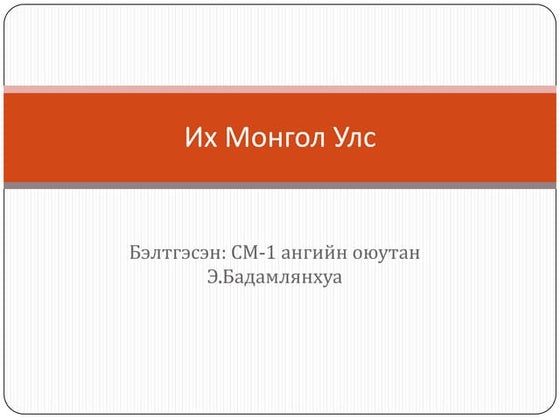 МОНГОЛын мал аж ахуйн түүхэн хөгжил. | PPTX