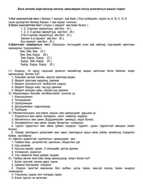 Эмнэлгийн мэргэжилтний ёс зүй - 83 | DOCX