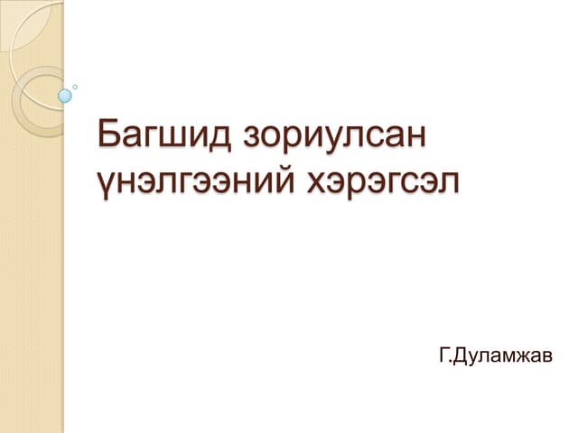 хүүхэд судлах хүүхэдтэй ажиллах арга зүй