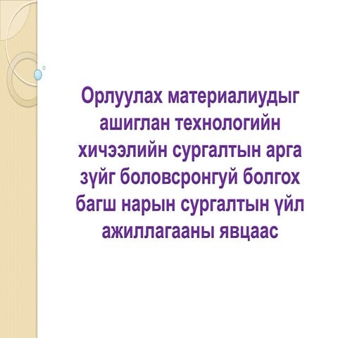 Багшийн ахиц Ppt