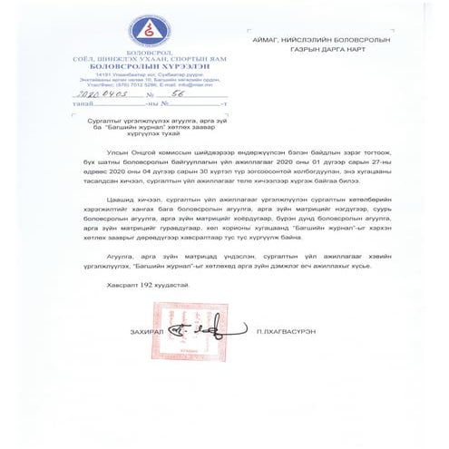 Журнал хөтлөх заавар - 2020.04.03 Боловсролын хүрээлэн | PDF
