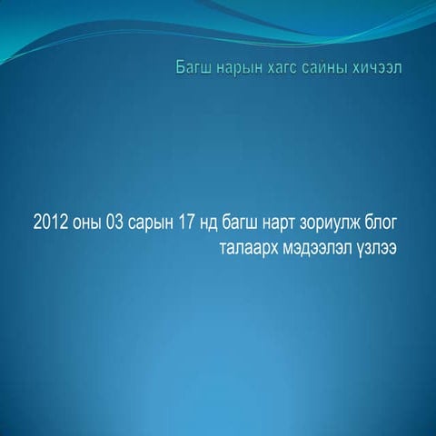 Bagsh nariin hicheel | PPTX