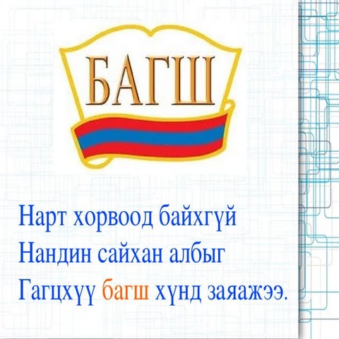 Bagsh nar saranchimeg | ODP
