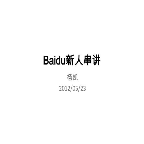 Baidu新人串讲 | PPTX | Internet | Computing