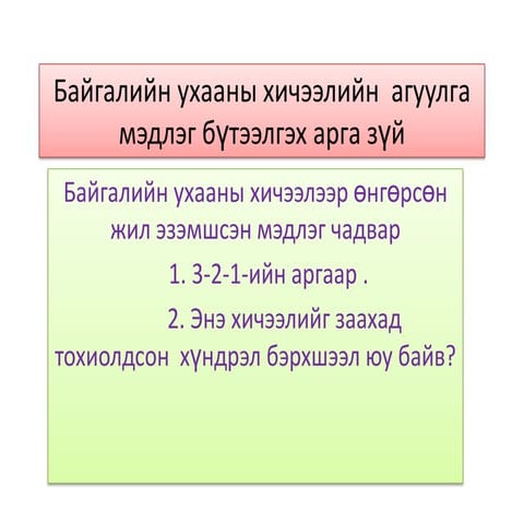 Baigaliin uhaan | PPTX