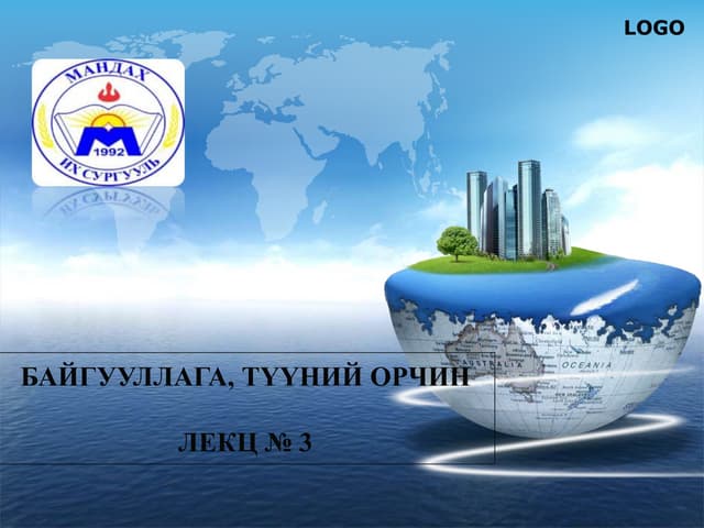 Сүү сүүн бүтээгдэхүүний танилцуулга, сав баглаа боодол | PPTX