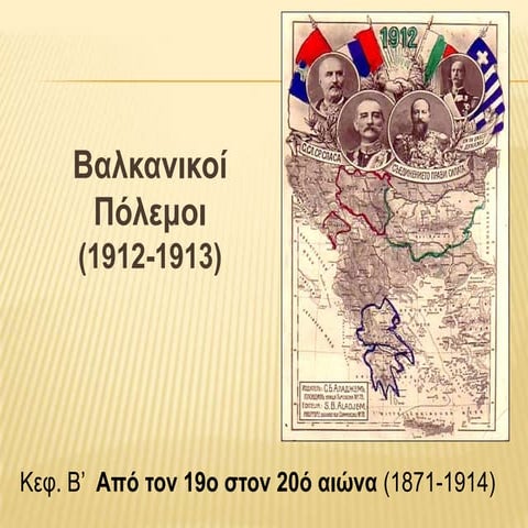 Βαλκανικοί Πόλεμοι 1912-1913 Balkan wars | PPTX