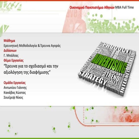 Προσδιοριστικοί παράγοντες της ζήτησης | PPTX