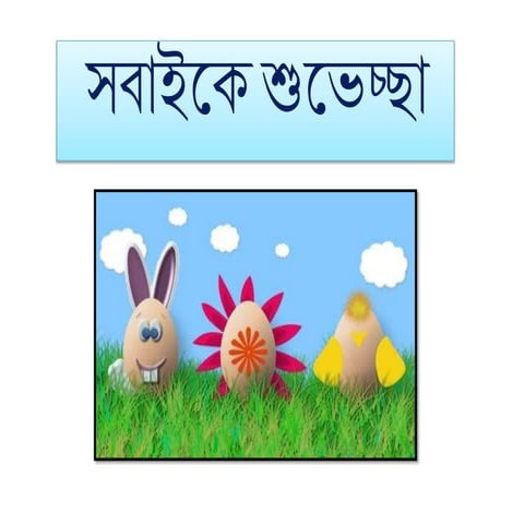 Bangla(এ ঔ)3 | PPTX