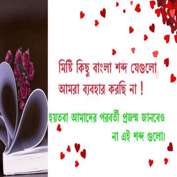 Sweet Bengali words that we should but don't use | PPTX