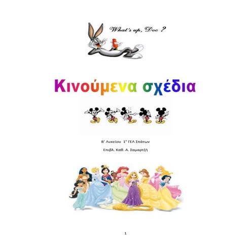 Κινούμενα σχέδια, ερευνητική εργασία 2013-14 | PDF