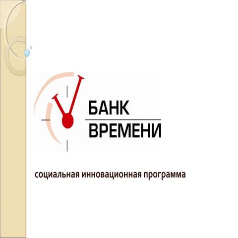 Банк времени РнД | PPT