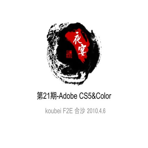 夜宴21期《Adobe CS5 & Color》 | PDF