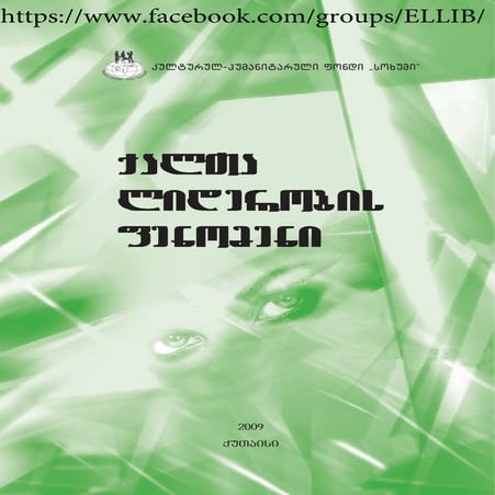 1ქალთა ლიდერობის ფენომენი ეკატერინე გამახარია | PDF