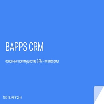 Bapps crm основные преимущества | PDF