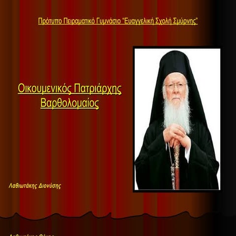 πατριάρχης βαρθολομαίος | PPTX