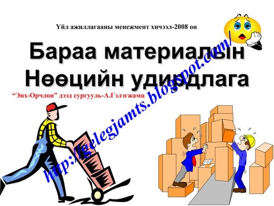 бараа материалын бүртгэл Ppt