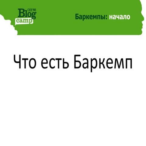 How to make a barcamp (in Russian) | PPT