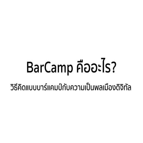 BarCamp คืออะไร? | PDF