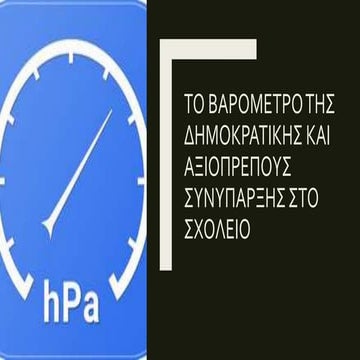 ΤΟ ΒΑΡΟΜΕΤΡΟ ΤΗΣ ΔΗΜΟΚΡΑΤΙΚΗΣ ΚΑΙ ΑΞΙΟΠΡΕΠΟΥΣ ΣΥΝΥΠΑΡΞΗΣ ΣΤΟ ΣΧΟΛΕΙΟ ...