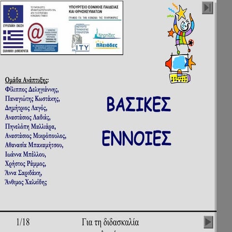 Βασικές έννοιες πολυμέσων | PPT