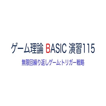 ゲーム理論BASIC 演習115 -無限回繰り返しゲーム:トリガー戦略- #ゲーム理論 | PDF