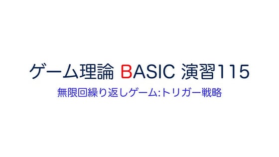 ゲーム理論BASIC 演習116 -無限回繰り返しゲーム:しっぺ返し戦略- #ゲーム理論 | PPT