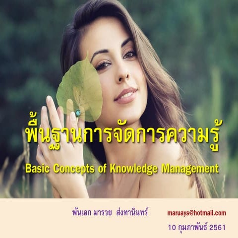 พื้นฐานการจัดการความรู้ Basic KM | PDF