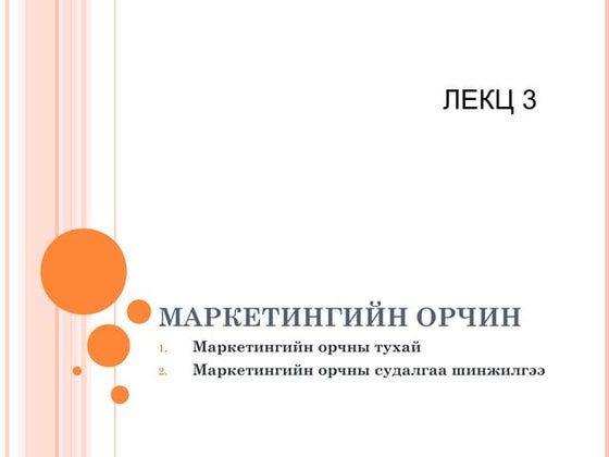 Г Дэлгэрцэцэг ҮҮРЭН ХОЛБООНЫ ЗАХ ЗЭЭЛИЙГ МАЙКЛ Ю ПОРТЕРИЙН 5 ХҮЧИН