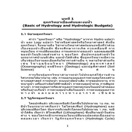 Basic of hydrology and hydrologic budgets | PDF