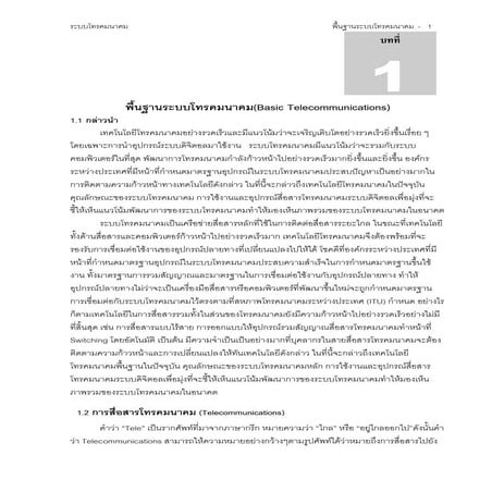 พ นฐานระบบโทรคมนาคม Basic Telecommunications Pdf