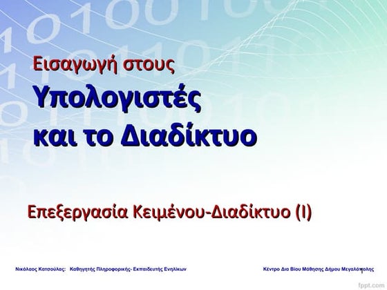 Βασικές έννοιες της Πληροφορικής | PPT