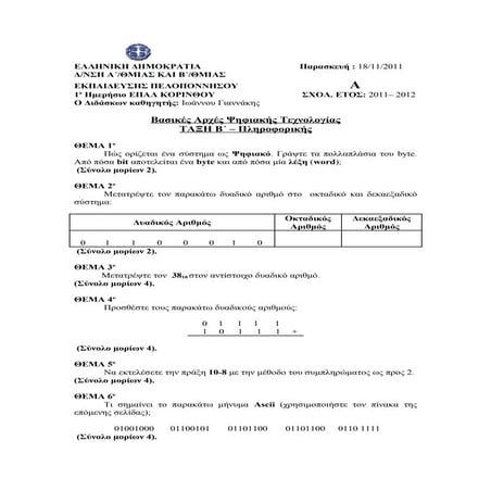 Βασικές Αρχές Ψηφιακής Τεχνολογίας | DOC