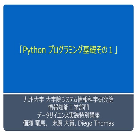 九大_DS実践_Python基礎その1 | PDF