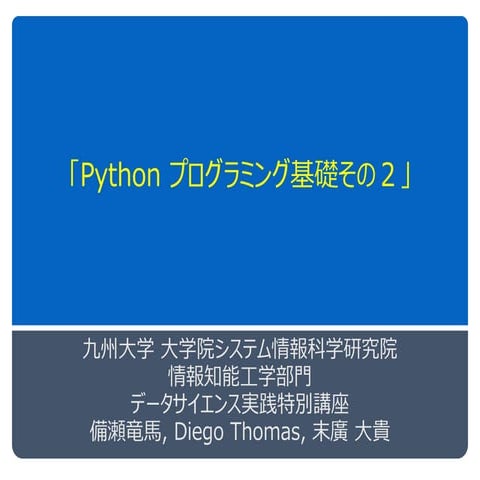 九大_DS実践_Python基礎その2 | PDF