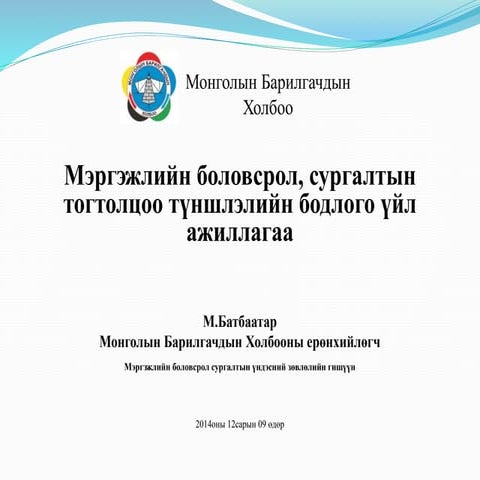 Мэргэжлийн боловсрол сургалтын тогтолцооны үүсэл хөгжил шинэчлэл