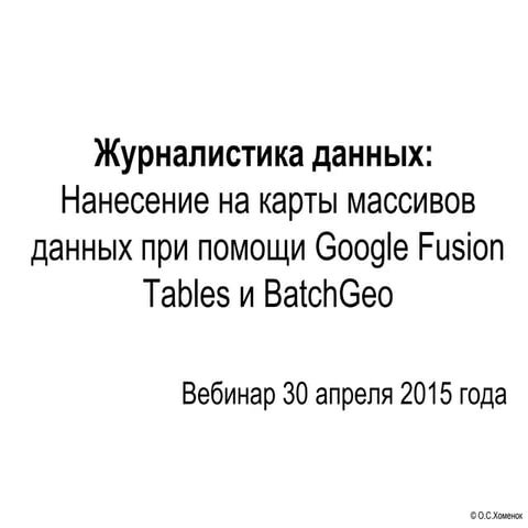Создание интерактивных карт с Google Fusion Tables и BatchGeo | PPT | Web Development | Internet