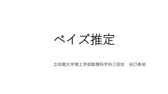 【DBDA 勉強会 2013 夏】Doing Bayesian Data Analysis Chapter 4: Bayes’ Rule | PDF