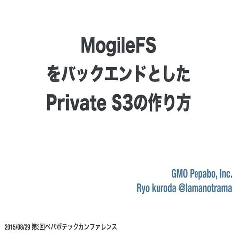 MogileFSをバックエンドとしたPrivate S3の作り方 | PPT
