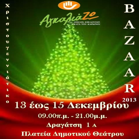 ΧΡΙΣΤΟΥΓΕΝΝΙΑΤΙΚΟ BAZAAR ΟΕΚΚ-ΑγκαλιάΖΩ | PPTX