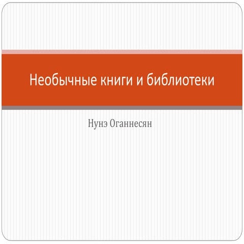 Необычные книги и библиотеки | PPT