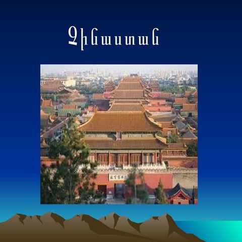 չինաստան | PPT
