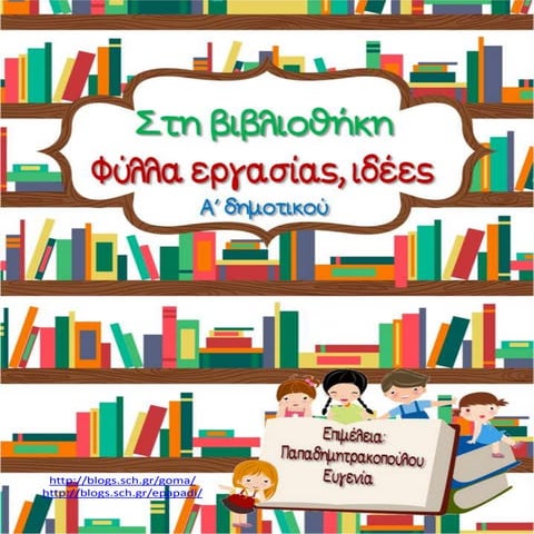 Στη βιβλιοθήκη / Ο κόσμος των βιβλίων. Φύλλα εργασίας, ιδέες και ...